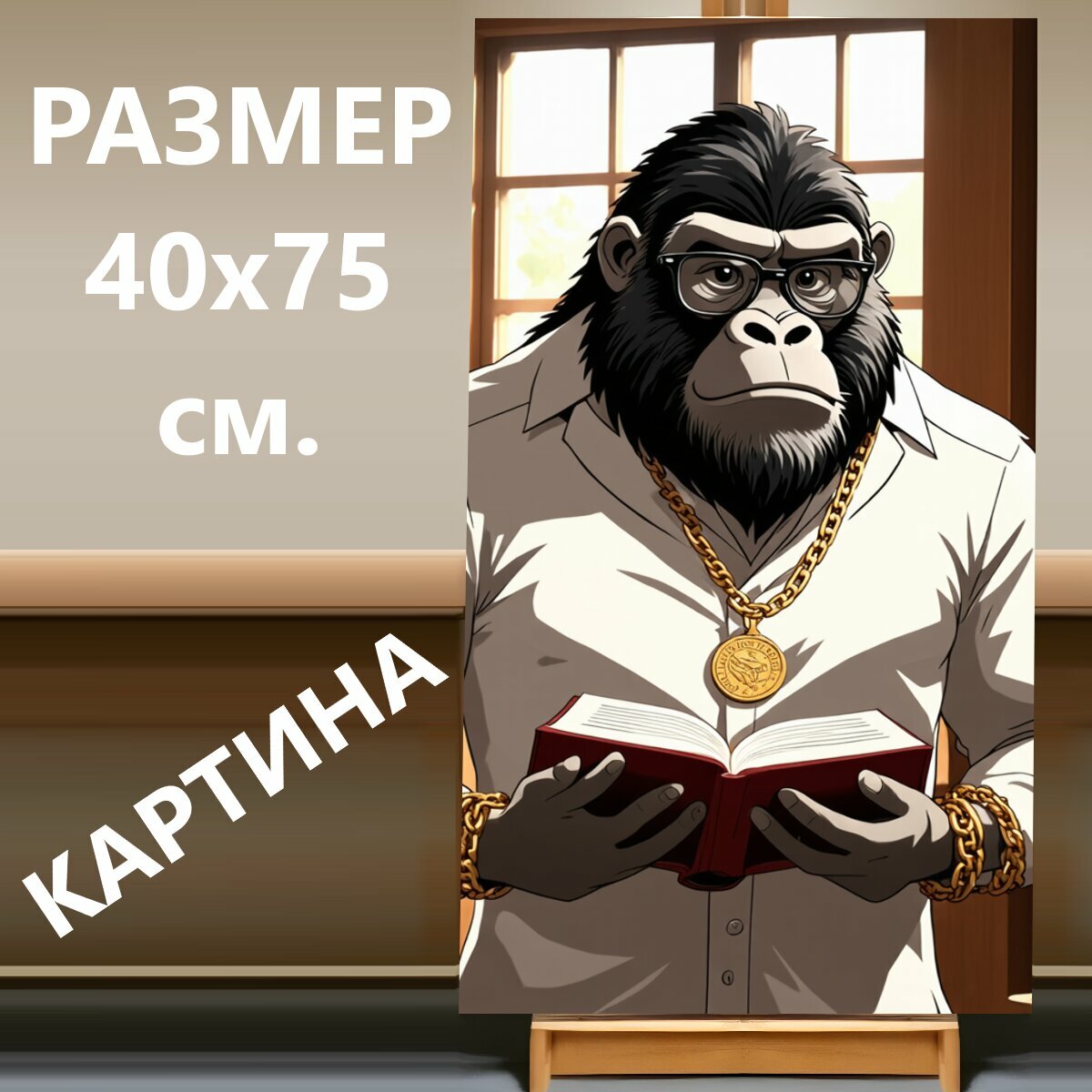Картина на холсте "Мудрая горилла в очках, одетая в белую рубашку с распахнутым воротником, стоит в уютной библиотеке, держа в руках книгу. У." на подрамнике 75х40 см. для интерьера