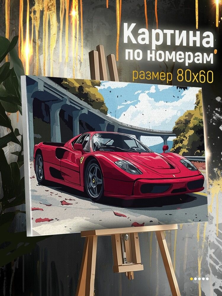 Картина по номерам на холсте авто машины (Феррари, Ferrari, спорткар) - 2253087 60x80 Г