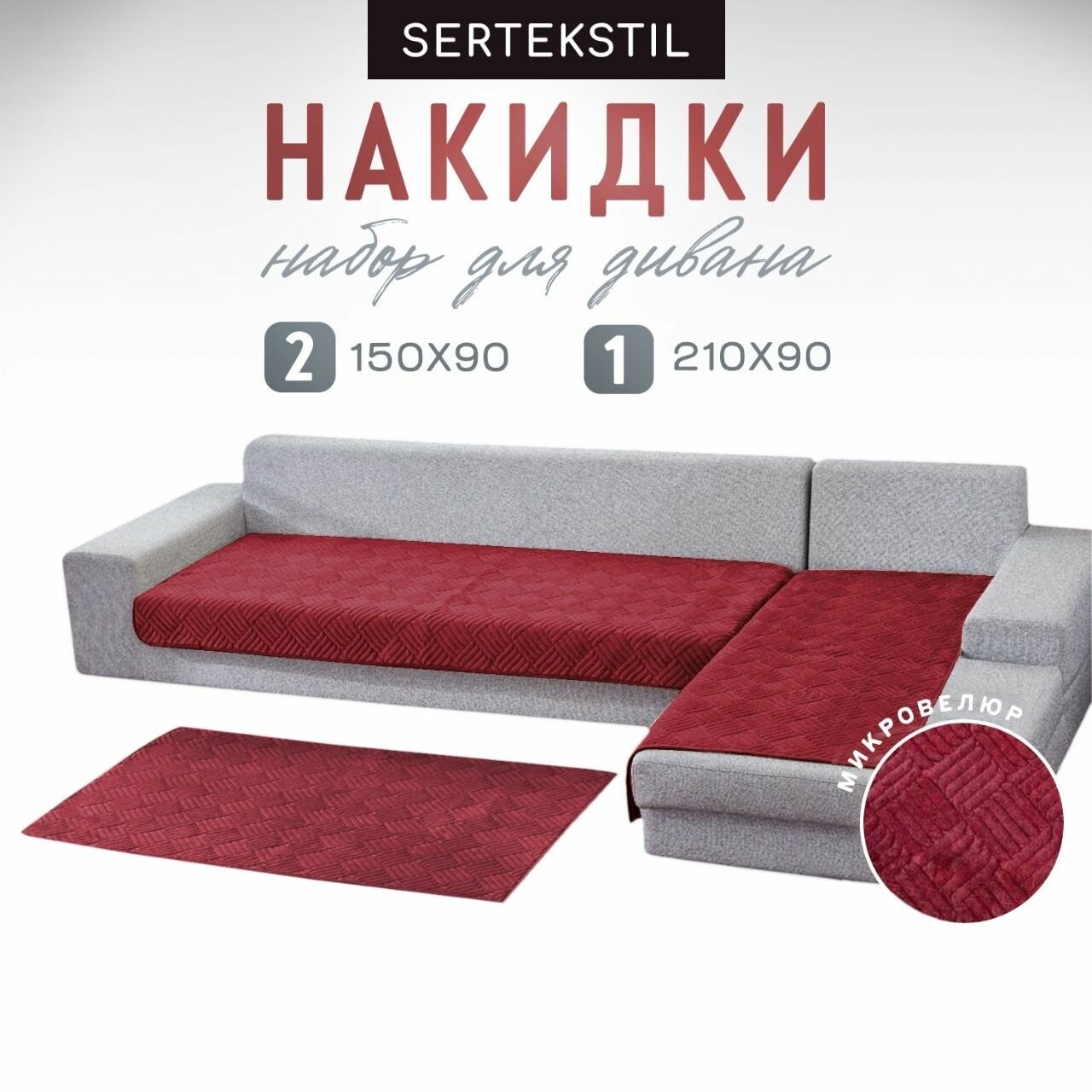 Комплект накидок на угловой, прямой диван, кресло дивандеки 2 шт 90*160 см и 90*210 см. Цвет бордовый