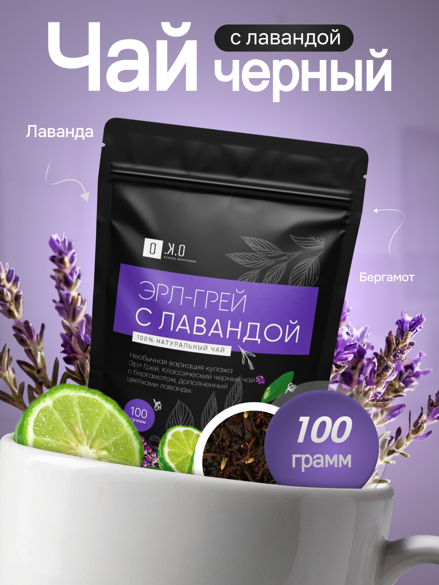 Чай Эрл Грей Отличное Качество, с лавандой, листовой, чёрный, 100г