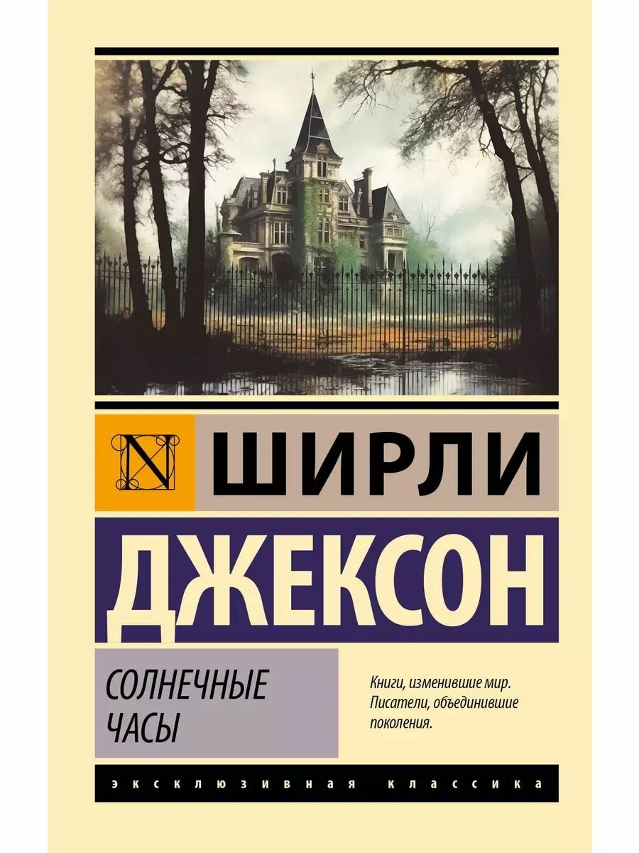 Солнечные часы /Джексон Ш./