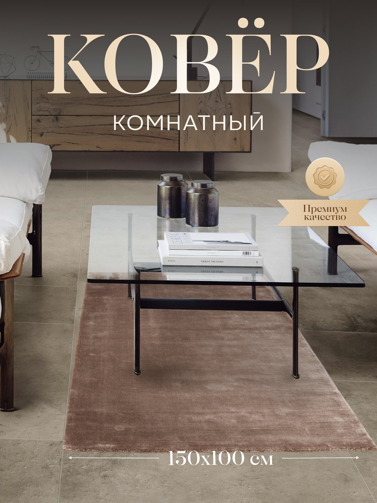 Ковер однотонный в комнату на пол 150x100 см, ручная работа, Индия