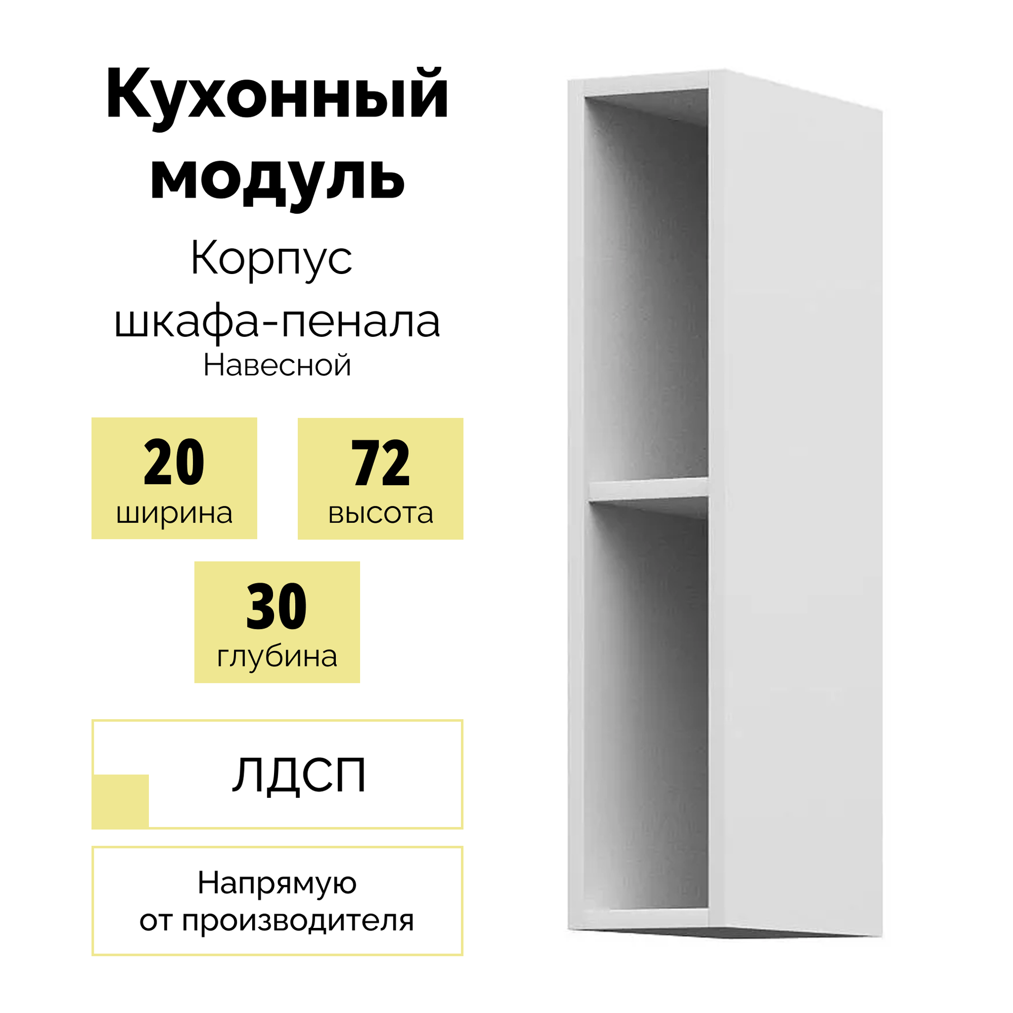 Корпус кухонного настенного шкафа ШВБ 200 - Белый Спасибо-Мебель