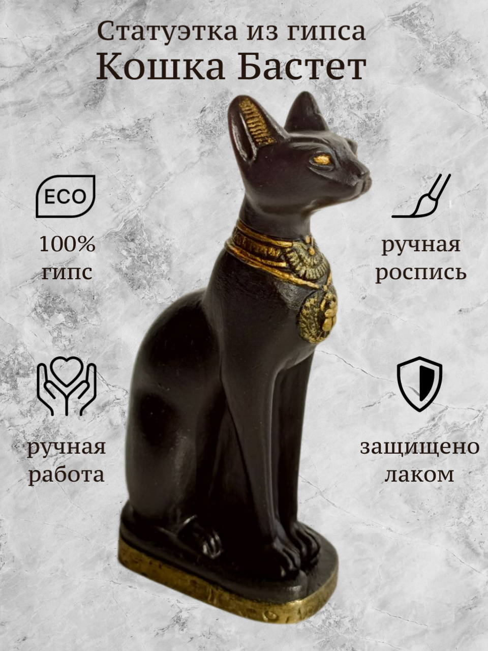 Статуэтка, фигурка DekorAng "Кошка Бастет", гипс, ручная работа, ручная роспись, древнеегипетская богиня, 13 см