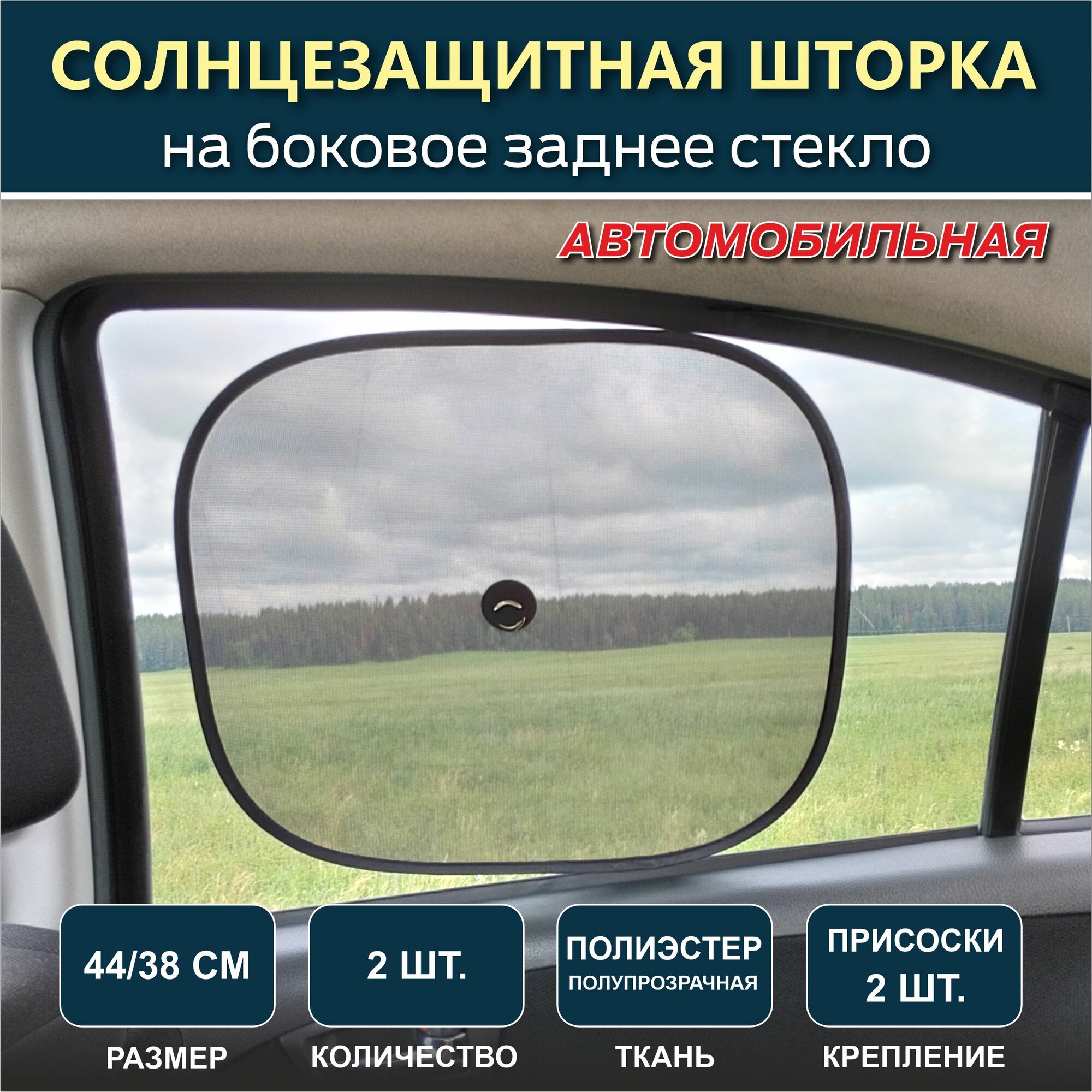 Шторка солнцезащитная от солнца для автомобиля овальная на боковое стекло 44х38 см