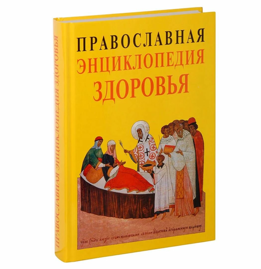 Православная энциклопедия здоровья 2014 г.