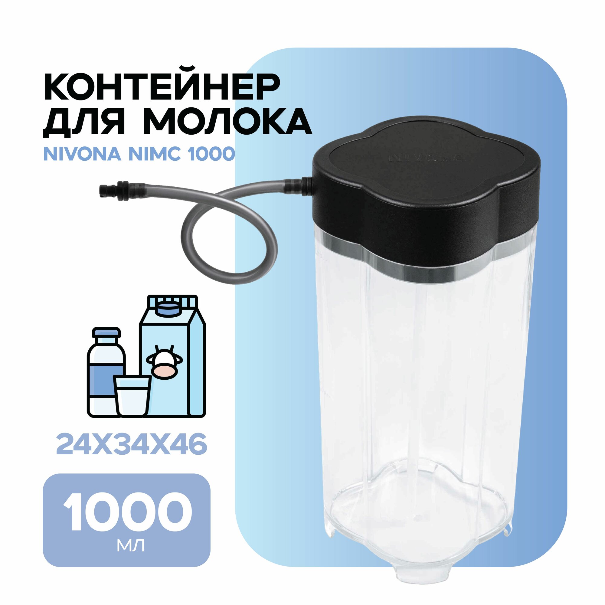 Контейнер для молока Nivona NIMC 1000