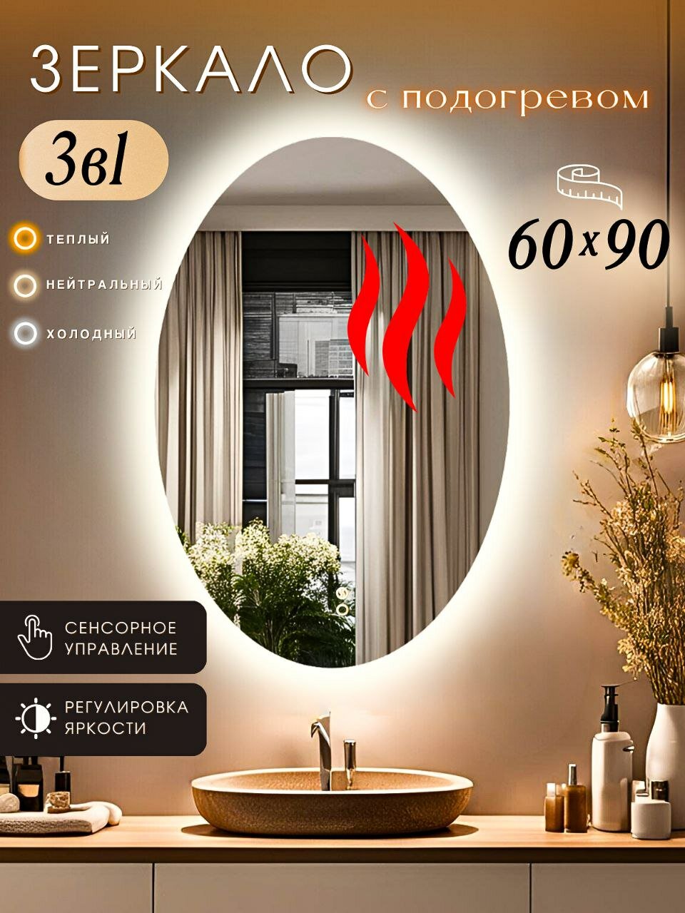Зеркало настенное с подсветкой в ванную овальное 60х90 см подогрев и 3 вида подсветки Mirror Planet