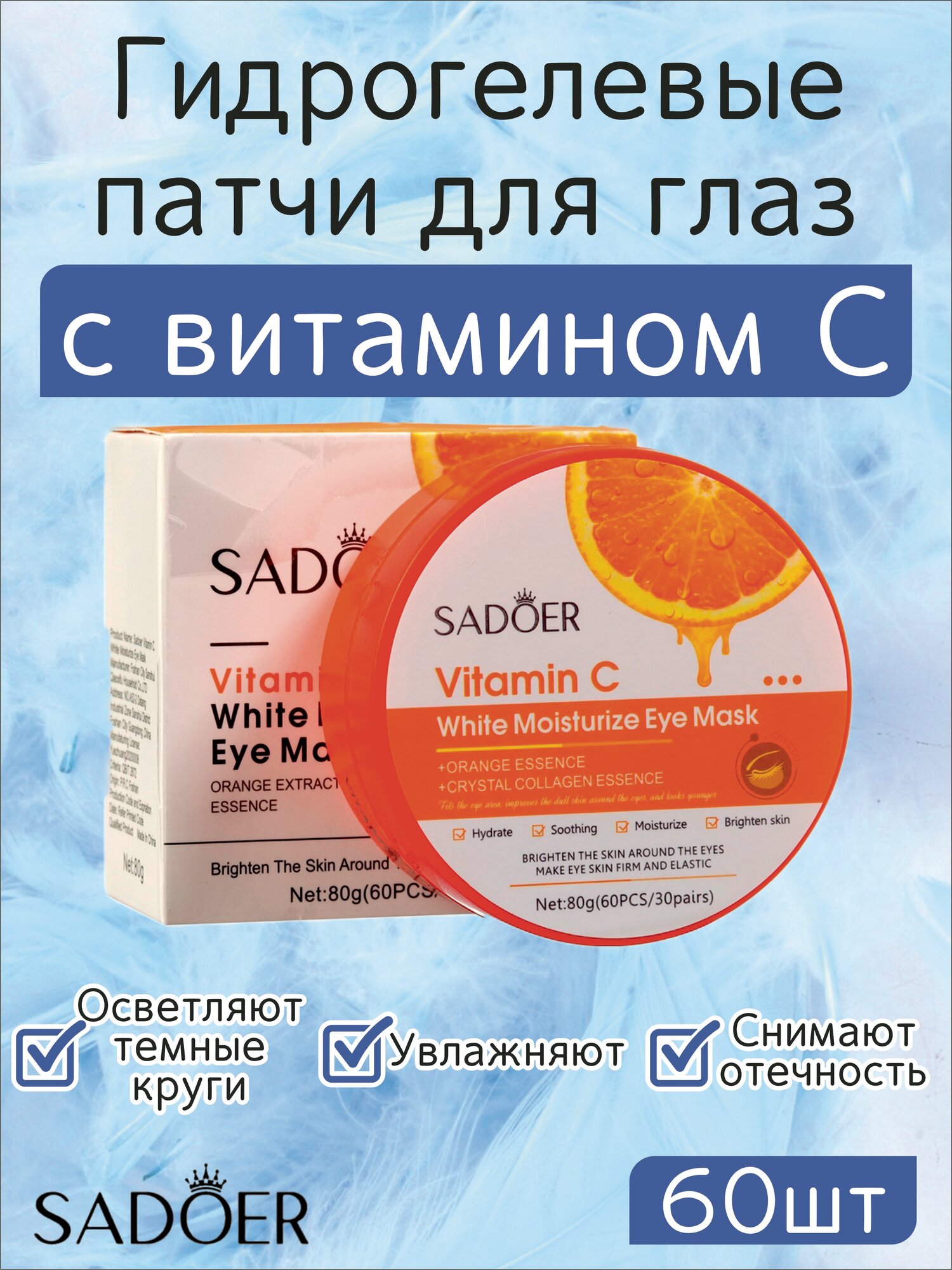 Sadoer. Патчи для глаз гидрогелевые с витамином С, 30 пар