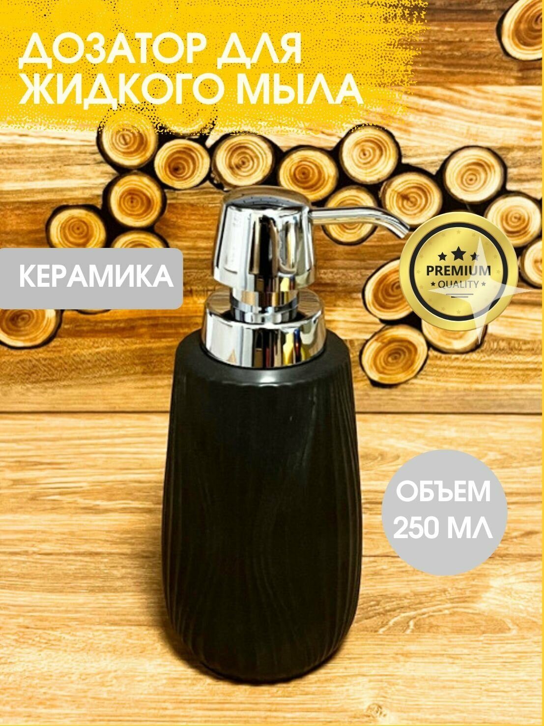 Дозатор для жидкого мыла Primanova DR-78000 SOUL черный керамика, объем 250 мл, размер 8x8x21 см
