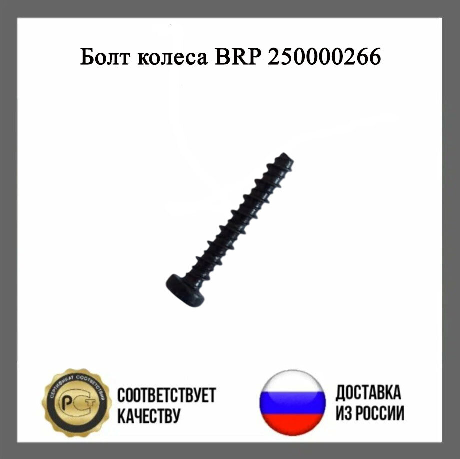 Болт колеса BRP 250000266