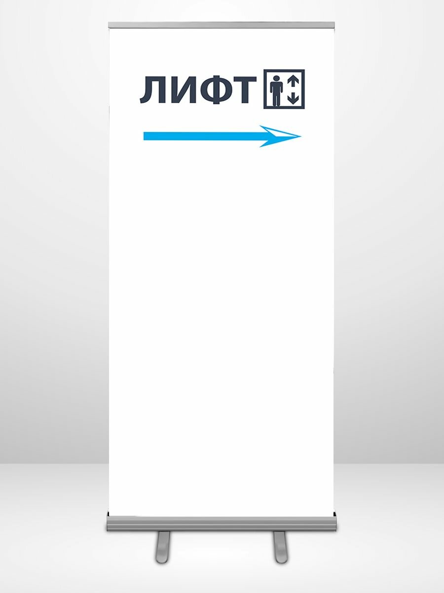 Готовый стенд Роллап 85х200, баннер "лифт"