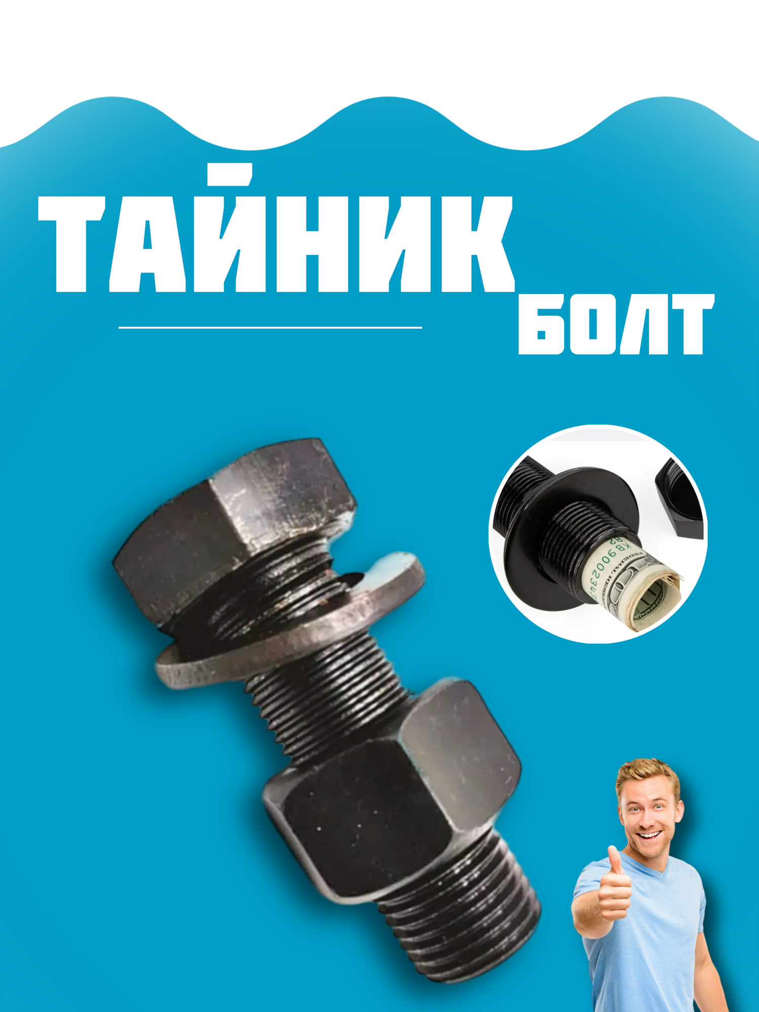 Болт тайник шкатулка черный с шайбой