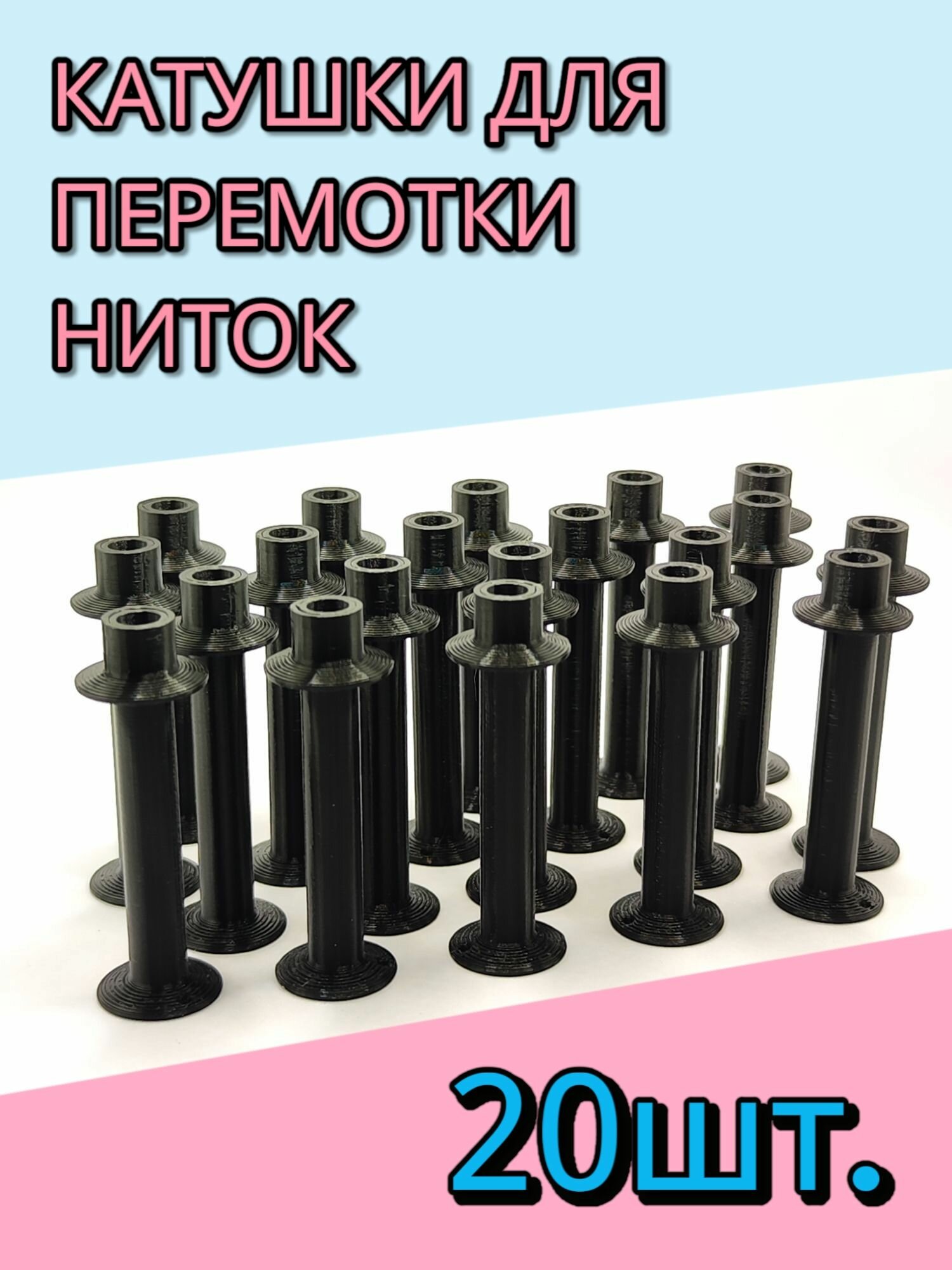 Катушки для перемотки ниток для шитья (для бытовой швейной машинки) Набор шпулек 20шт.