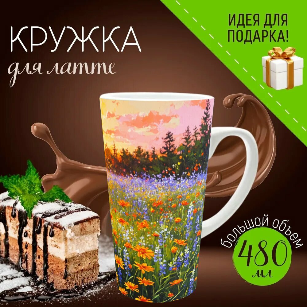Кружка латте керамическая большая для чая и кофе с прикольным принтом "Стиль акриловая живопись, цветы написаны широкими мазками, яркой расцветки, Поле, усыпанное яркими." 500 мл.