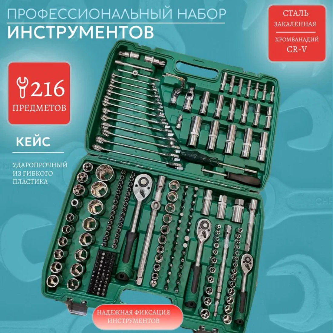 Профессиональный Набор инструментов в защитном кейсе с трещоткой, 216 предметов