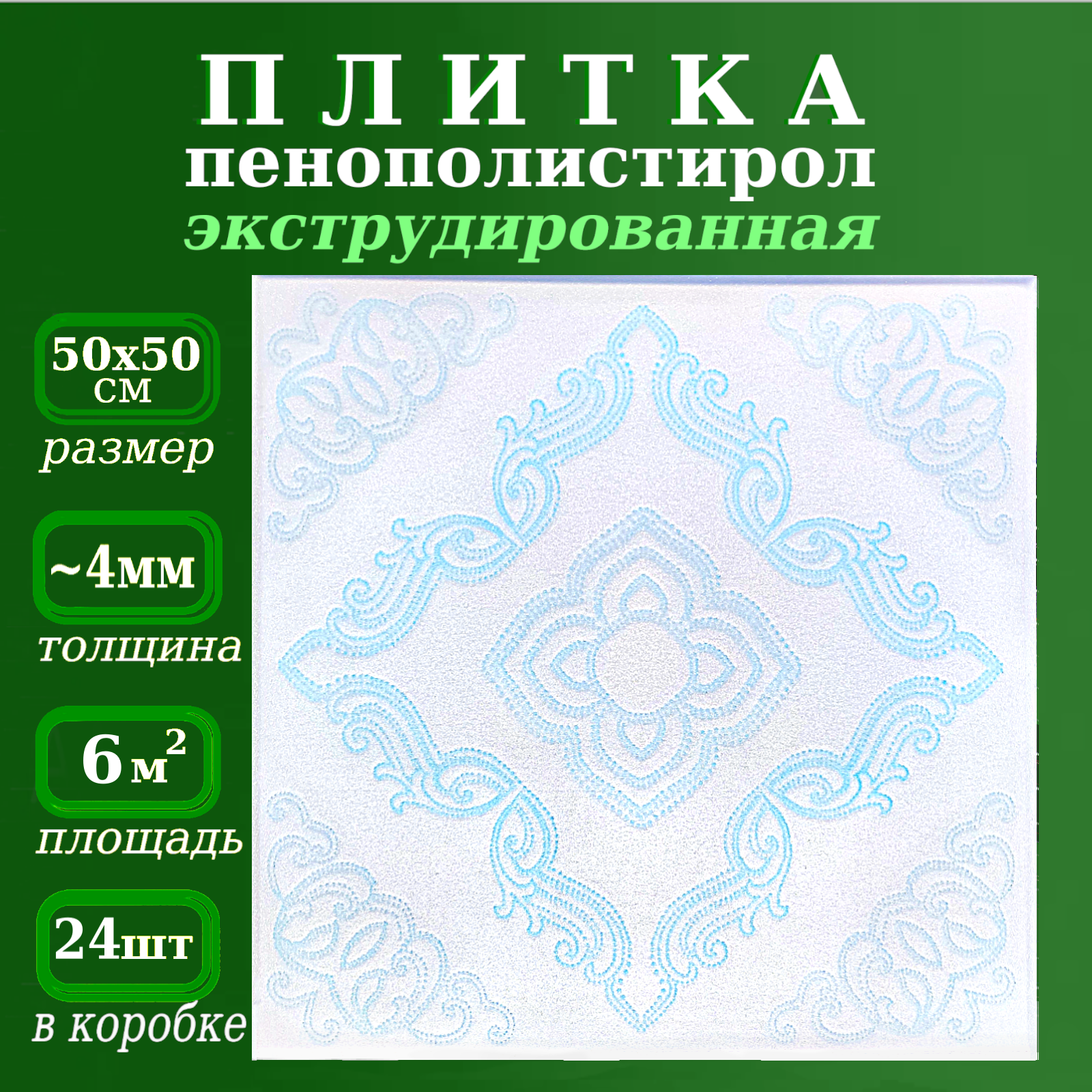 Плитка декоративная на потолок из пенопласта с рисунком экструдированная