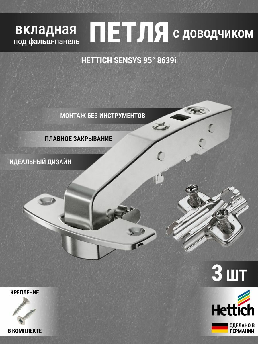 Петля мебельная под фальшпанель Hettich Sensys 8639i с доводчиком, вкладная, угол открывания 95 градусов, комплект 3 шт