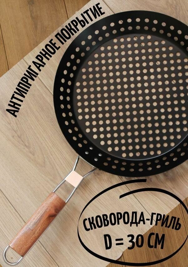 Решетка-гриль, для барбекю, перфорированная, антипригарная, стальная, 30см, чёрная