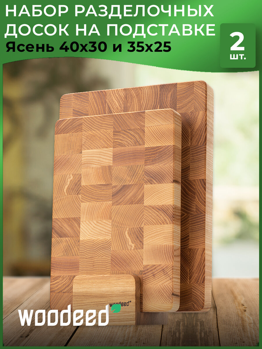 Набор разделочных досок деревянных Woodeed, ясень, на подставке, 2 шт.