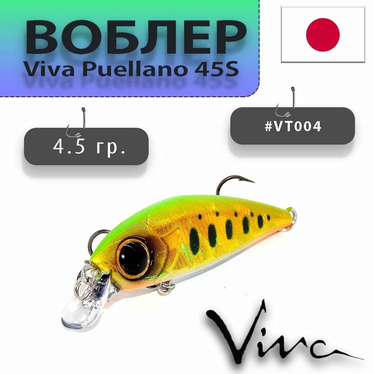 Воблеры - Viva Puellano 45S #VT004