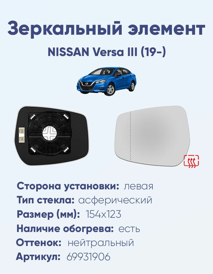 Зеркальный элемент левый NISSAN Versa III (19-) асферика нейтральный с обогревом