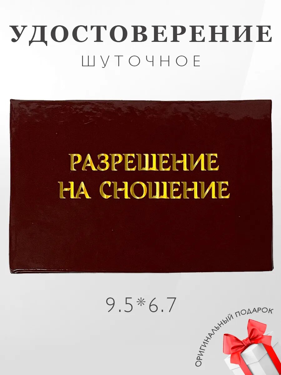 Шуточное удостоверение "Разрешение на сношение"