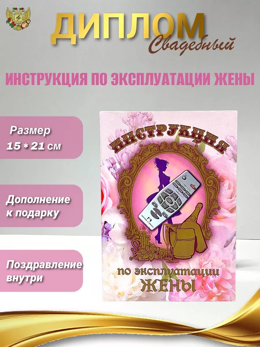 Диплом открытка инструкция по эксплуатации жены