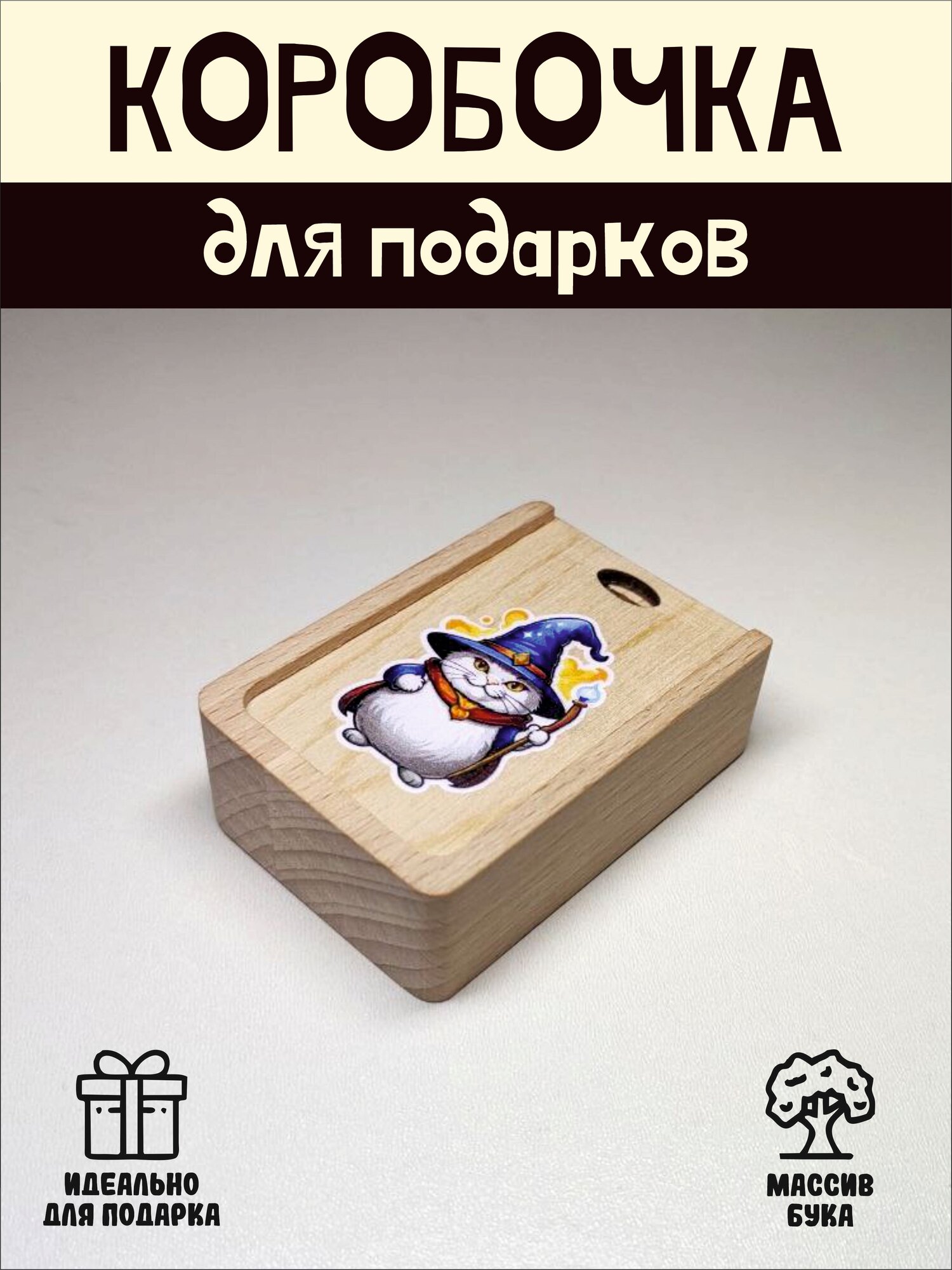 Подарочная коробочка RiForm "Кот волшебник" бук, фанера, выдвижная крышка, для украшений, бежевая