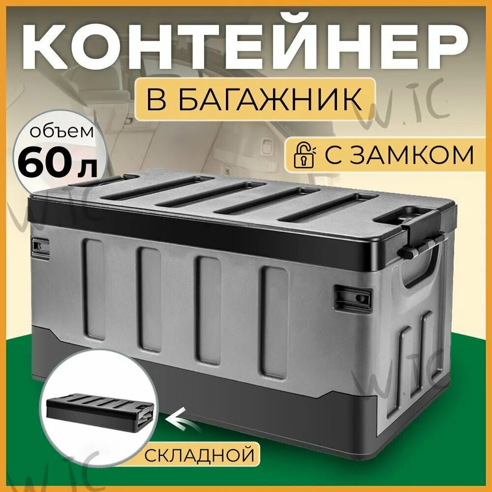 Органайзер автомобильный в багажник, с замком (серый, 60л), универсальный контейнер, ящик для хранения вещей