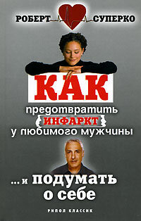 Как предотвратить инфаркт у любимого мужчины и подумать о себе (Суперко Р.)