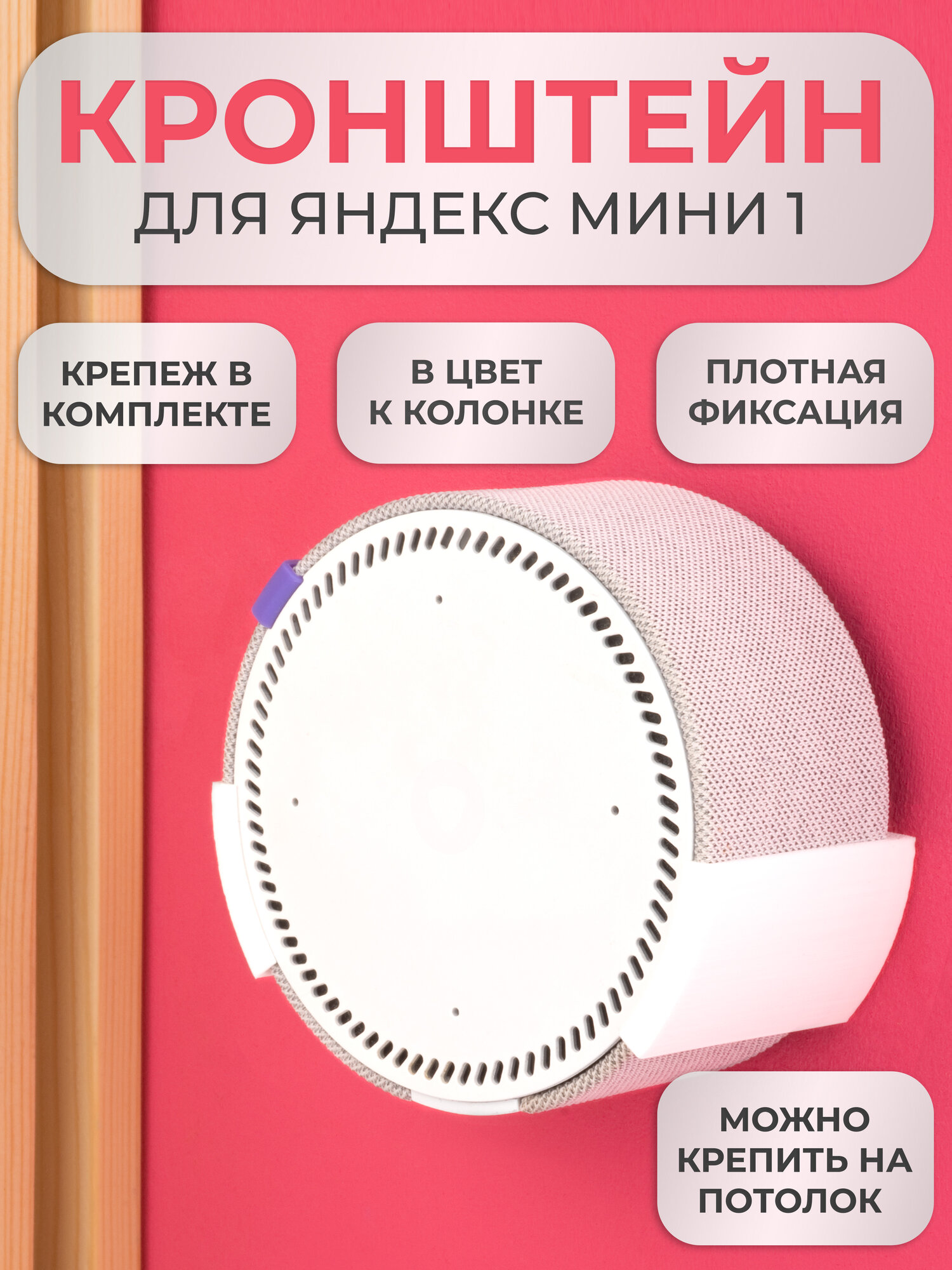 Подставка настенное крепление кронштейн для Яндекс станции Мини 1