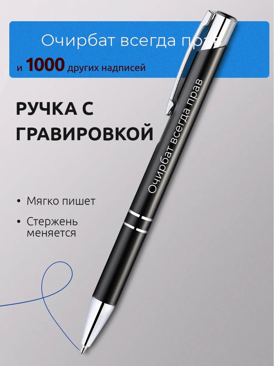 Ручка с гравировкой Очирбат всегда прав