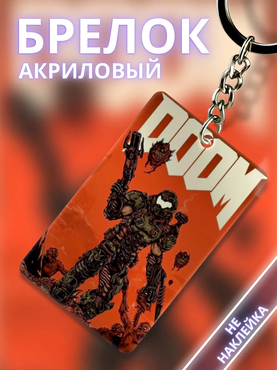 Брелок