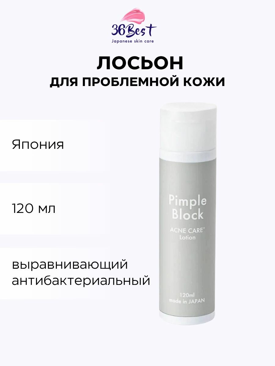 A. GLOBAL Лосьон Pimple Block Acne Care Lotion Выравнивающий антибактериальный против акне, 120 мл