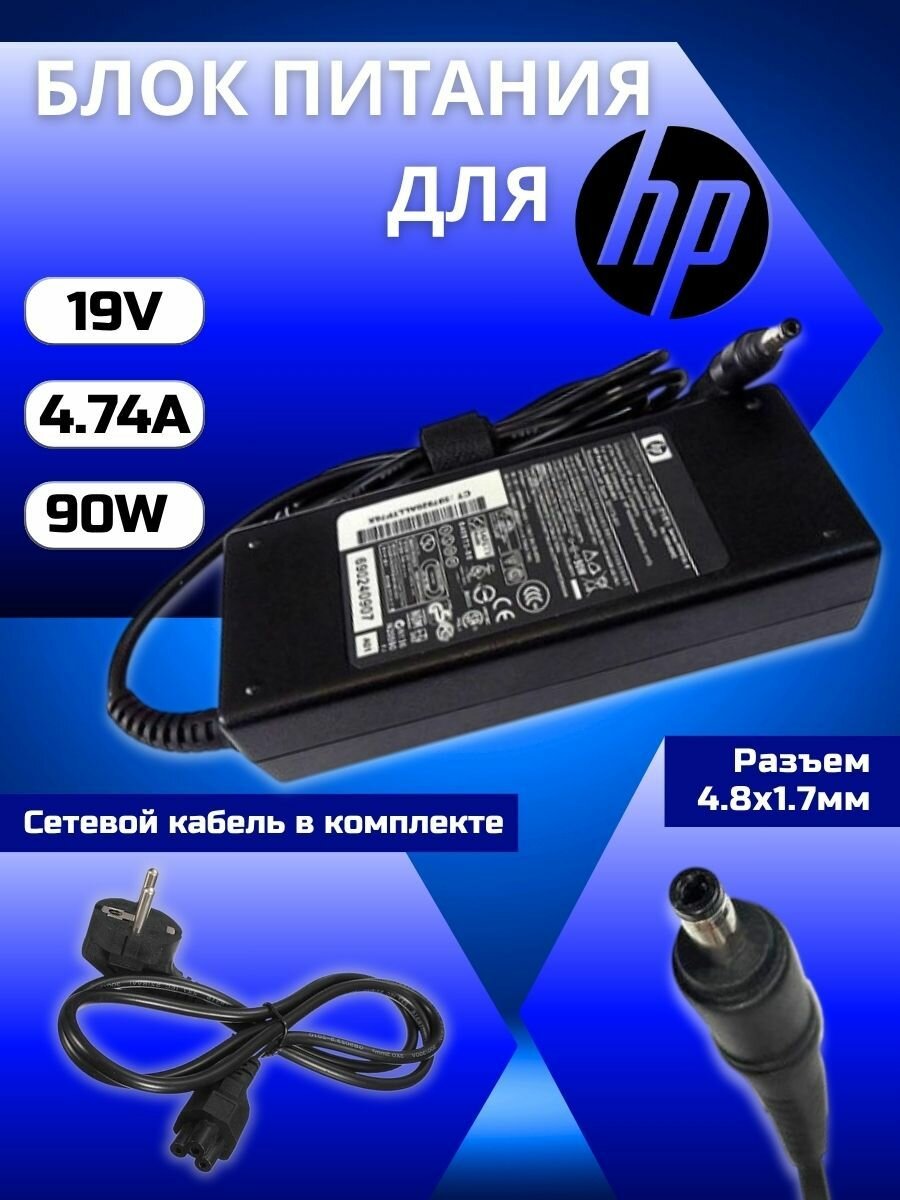 Блок питания HP 4.8x1.7мм, 90W (19V, 4.74A)