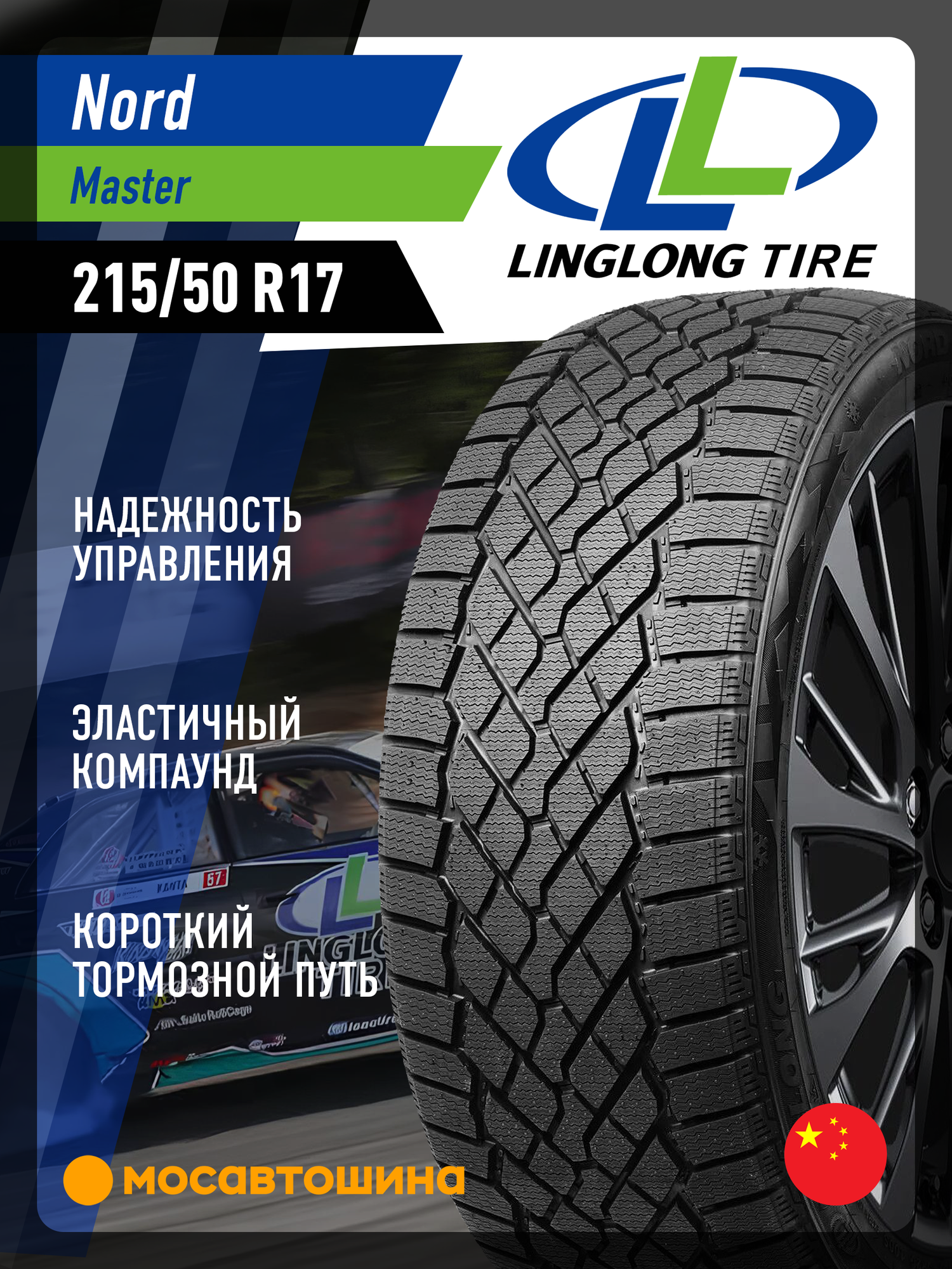 Зимние автомобильные шины LingLong Nord Master 215/50 R17 95T XL
