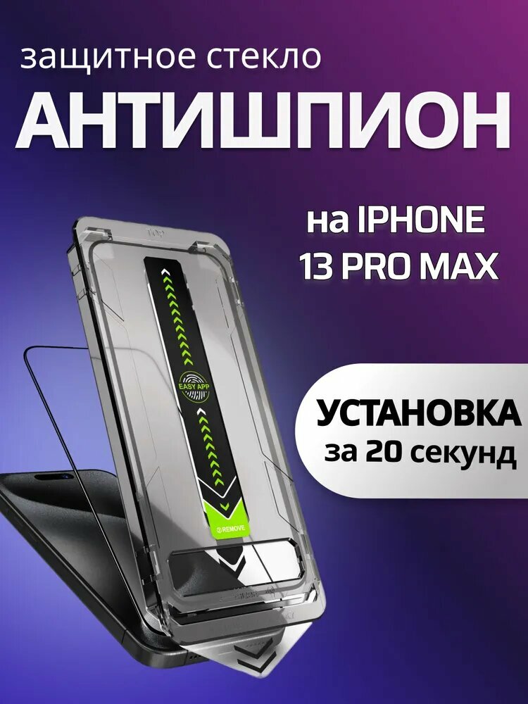 Премиум стекло на Айфон 13 про макс антишпион, Противоударное бронестекло для iPhone 13 PRO MAX / бронь стекло Айфон 13 PRO MAX анти шпион невидимка