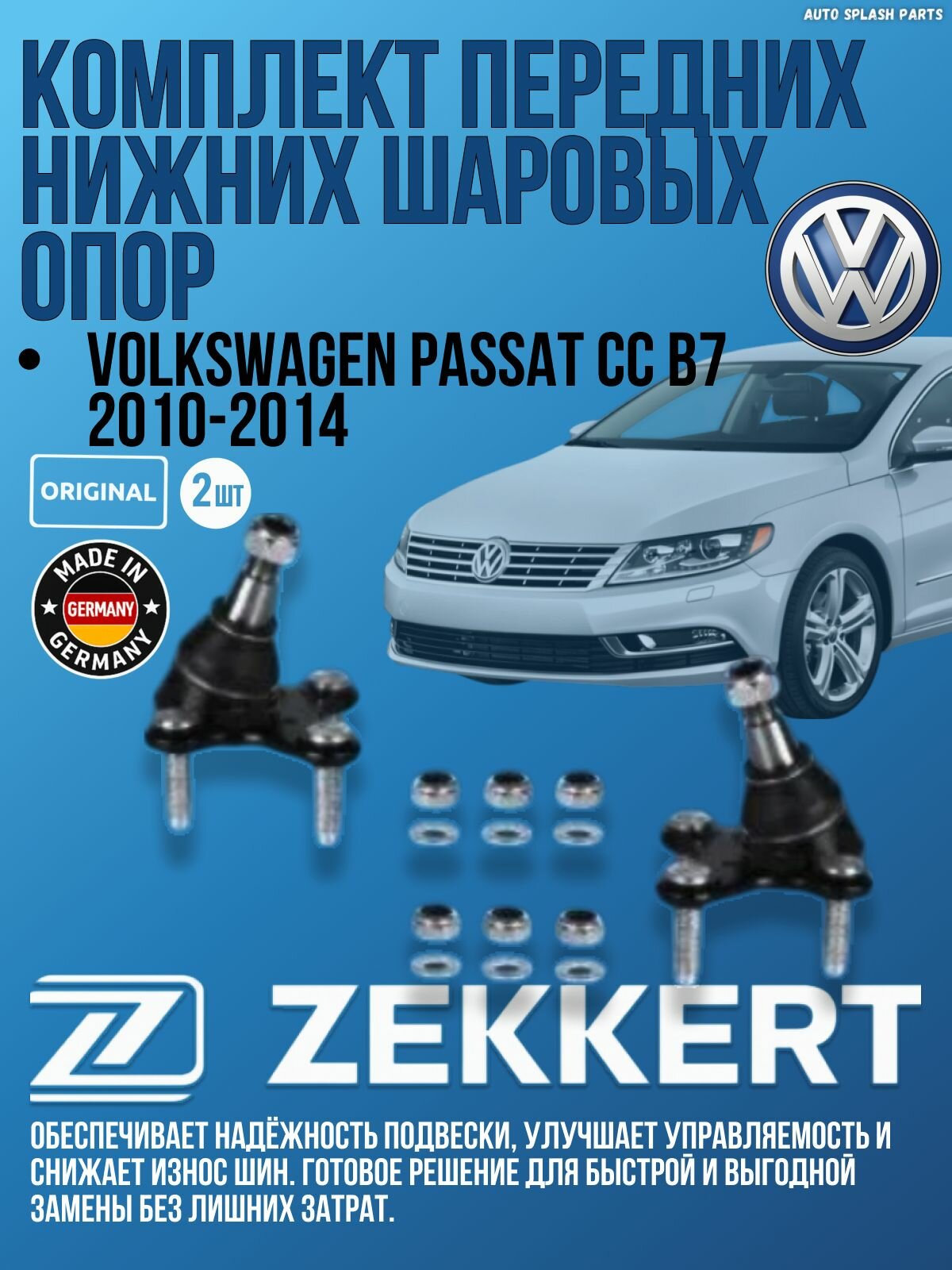 Комплект шаровых опор Volkswagen Passat CC B7 2010-2014 германия увеличенный ресурс (Фольксваген Пассат ЦЦ B7) Левая+Правая
