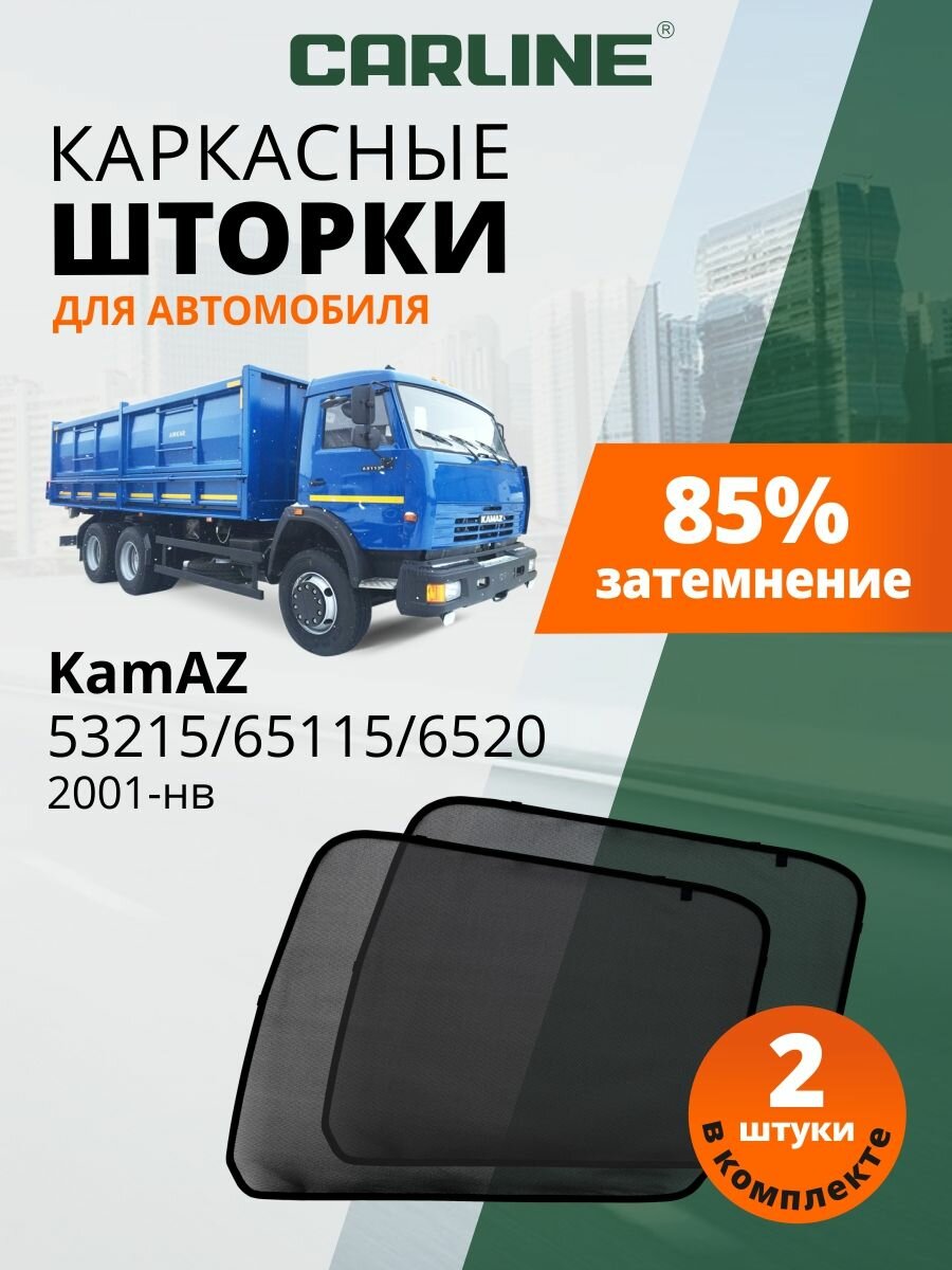 Автошторки каркасные Carline, шторки на Камаз 53215, 65115, 6520, солнцезащитные магнитные шторки для автомобиля 2шт. / затемнение 85%