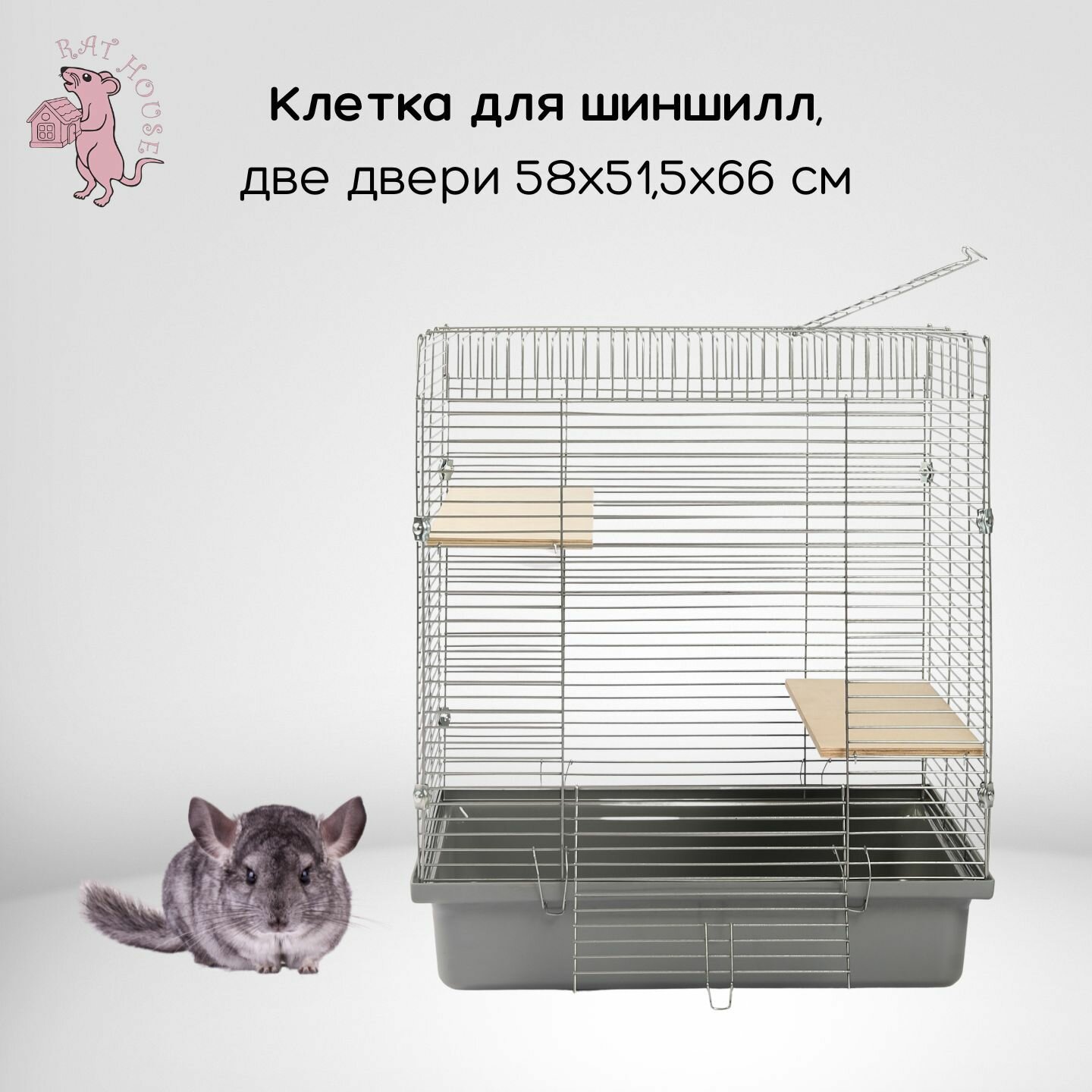 Rat House Клетка для шиншилл 58х51,5х66 см, серая