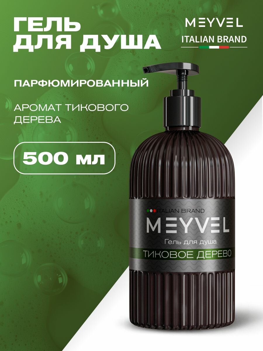 Гель для душа парфюмированный MEYVEL "Тиковое дерево" (0,5л)