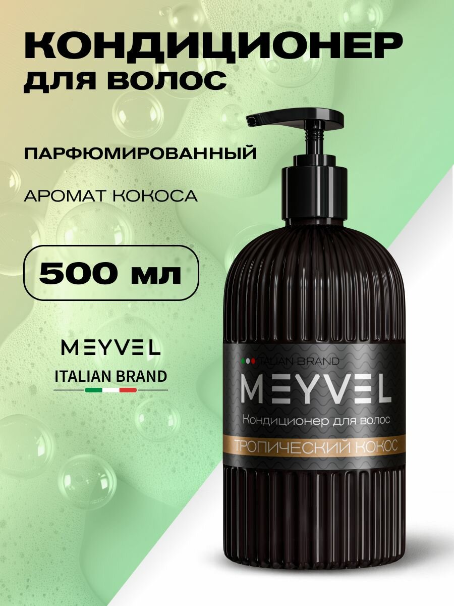 Кондиционер для волос парфюмированный MEYVEL "Тропический кокос" (0,5л)