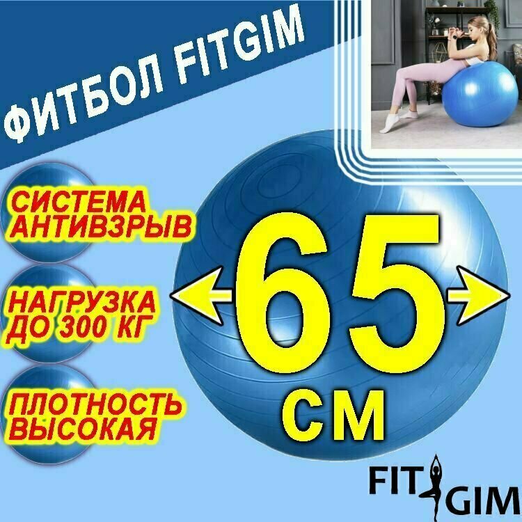 Фитбол для новорожденных FIT GIM, 65 см, антиразрыв, антивзрыв, синий