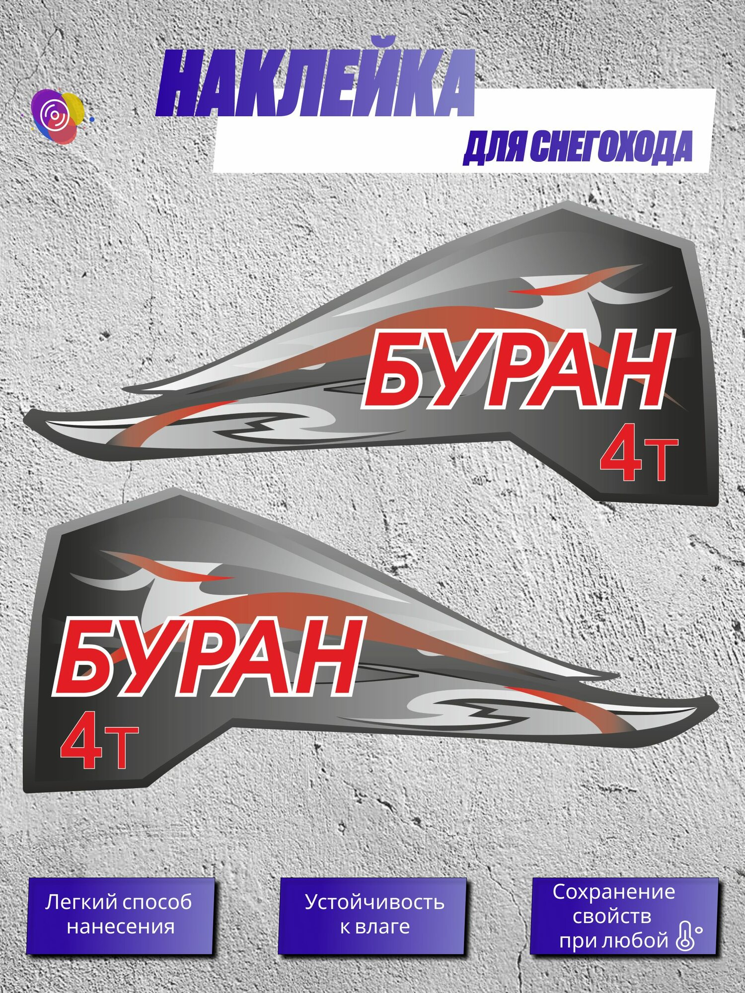 Наклейка на снегоход Буран 4Т/4ДТ, наклейки вырезаны по контуру