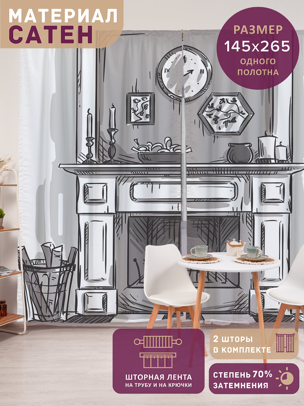 Фотошторы в спальню "Графический камин", 2 полотна шириной по 145 см, высота 265 см, JoyArty