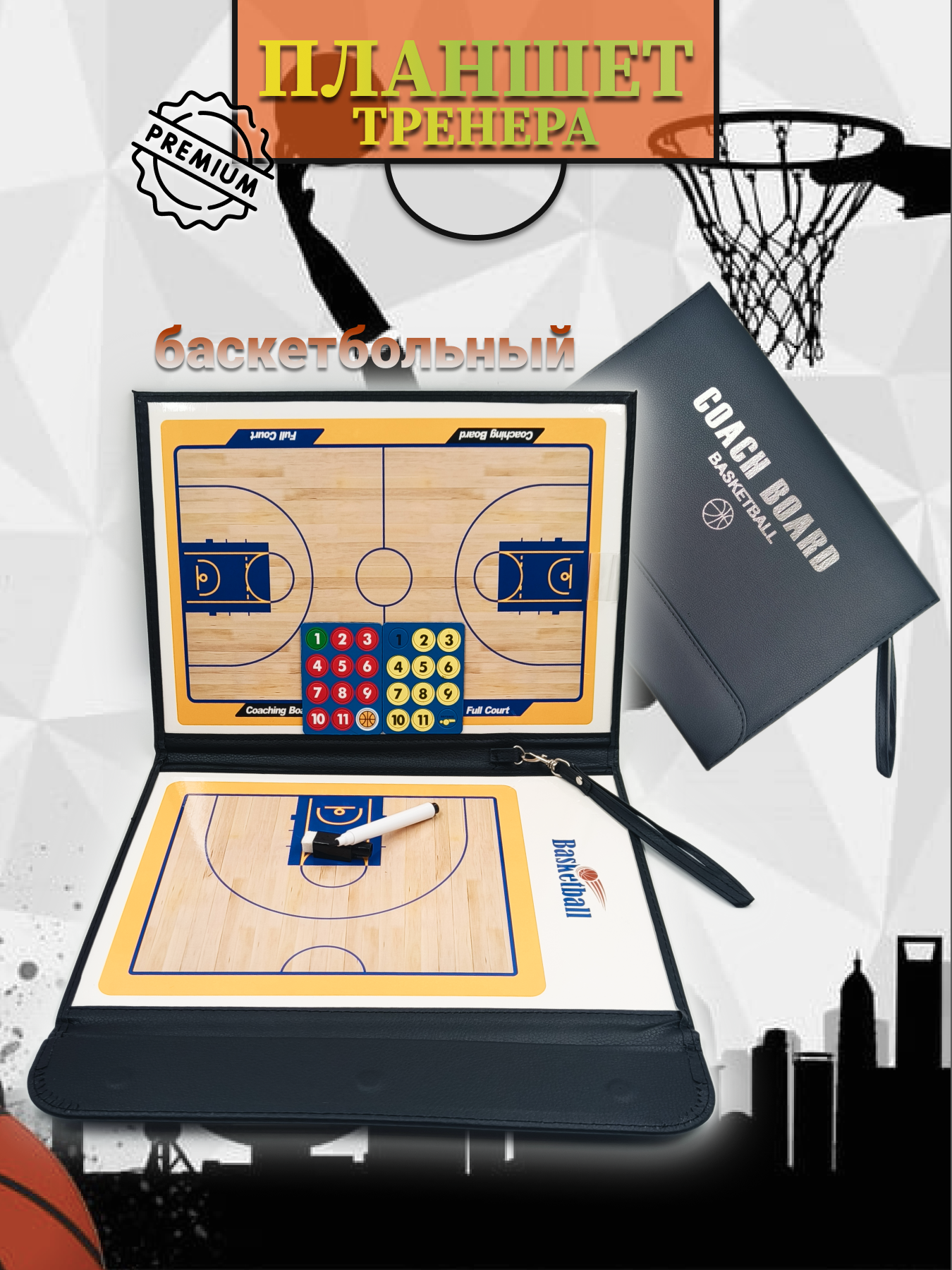Планшет тренерский, баскетбольный, тактический, черный, с магнитной застёжкой