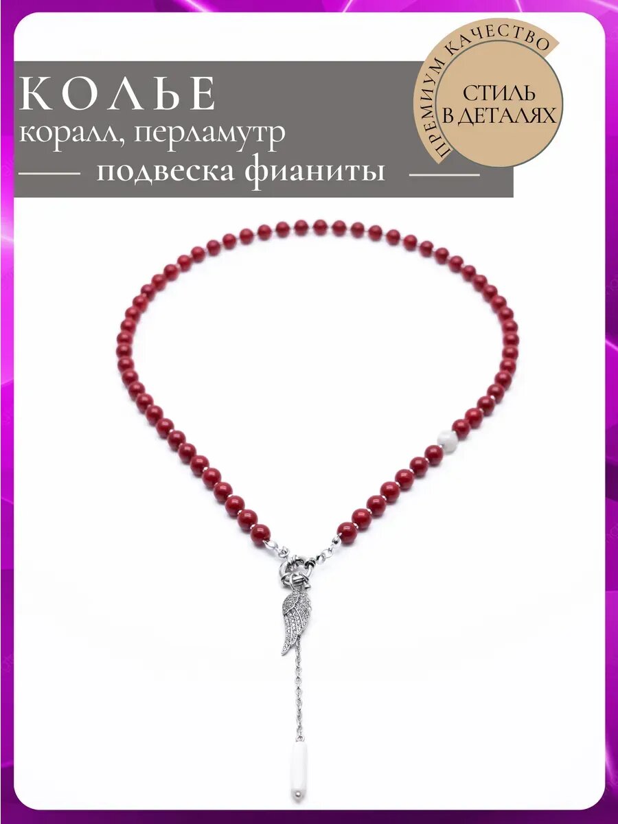 Колье, перламутр, фианит, коралл