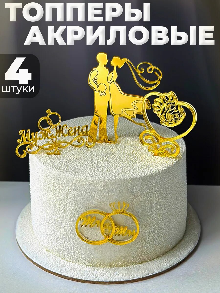 Топпер Orange Свадебный на торт, зеркальный акрил, набор 4 шт