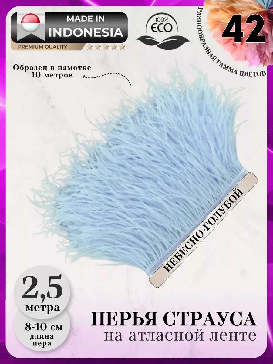 9340 Перья 8-10 см небесно-голубые для вечернего наряда 2,5м
